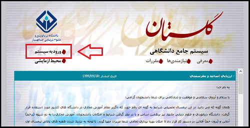 ورود به سامانه گلستان دانشگاه دریانوردی و علوم دریایی چابهار Golestan