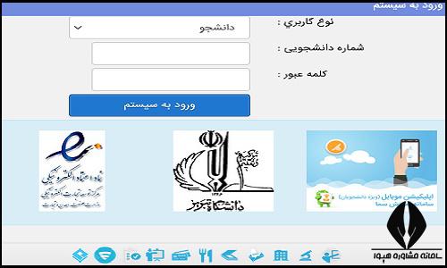 amozesh.tabrizu.ac.ir | سامانه سما دانشگاه تبریز - ورود به سایت