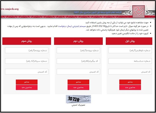 راهنمای مشاهده نتایج کنکور سراسری در سایت سازمان سنجش sanjesh.org