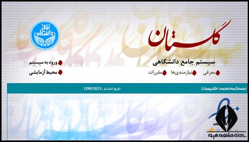 ut.ac.ir | سایت دانشگاه تهران - ورود به سامانه