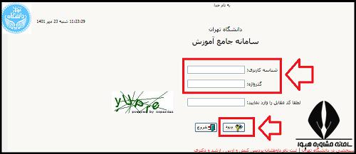 ut.ac.ir | سایت دانشگاه تهران - ورود به سامانه