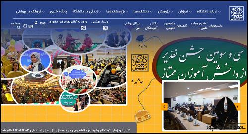 sbu.ac.ir | سایت دانشگاه شهید بهشتی تهران - ورود به سامانه