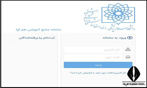 سایت دانشگاه علوم پزشکی شهید بهشتی - ورود به سامانه sbmu.ac.ir