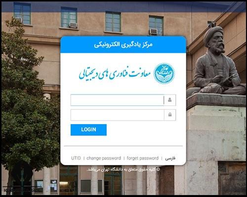 سامانه یادگیری الکترونیکی دانشگاه تهران elearn4.ut.ac.ir - سایت ایلرن