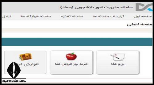 سامانه سماد دانشگاه گیلان food.guilan.ac.ir - ورود به سایت رزرو غذا