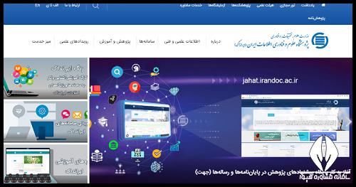 ایرانداک | irandoc.ac.ir | ورود به سایت سامانه ایران داک با کد ملی