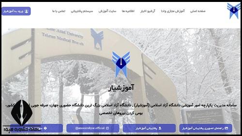 آموزشیار edu.iau.ac.ir - سایت اموزشیار دانشگاه آزاد - ورود دانشجو