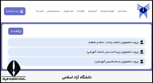 آموزشیار edu.iau.ac.ir - سایت اموزشیار دانشگاه آزاد - ورود دانشجو