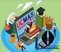 آزمون UCMAS چیست - ورود به پنل دانش آموزان یو سی مس - امتحان محاسبه ذهنی