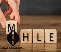 منابع آزمون MHLE - بهترین کتاب های تست ام اچ ال ای